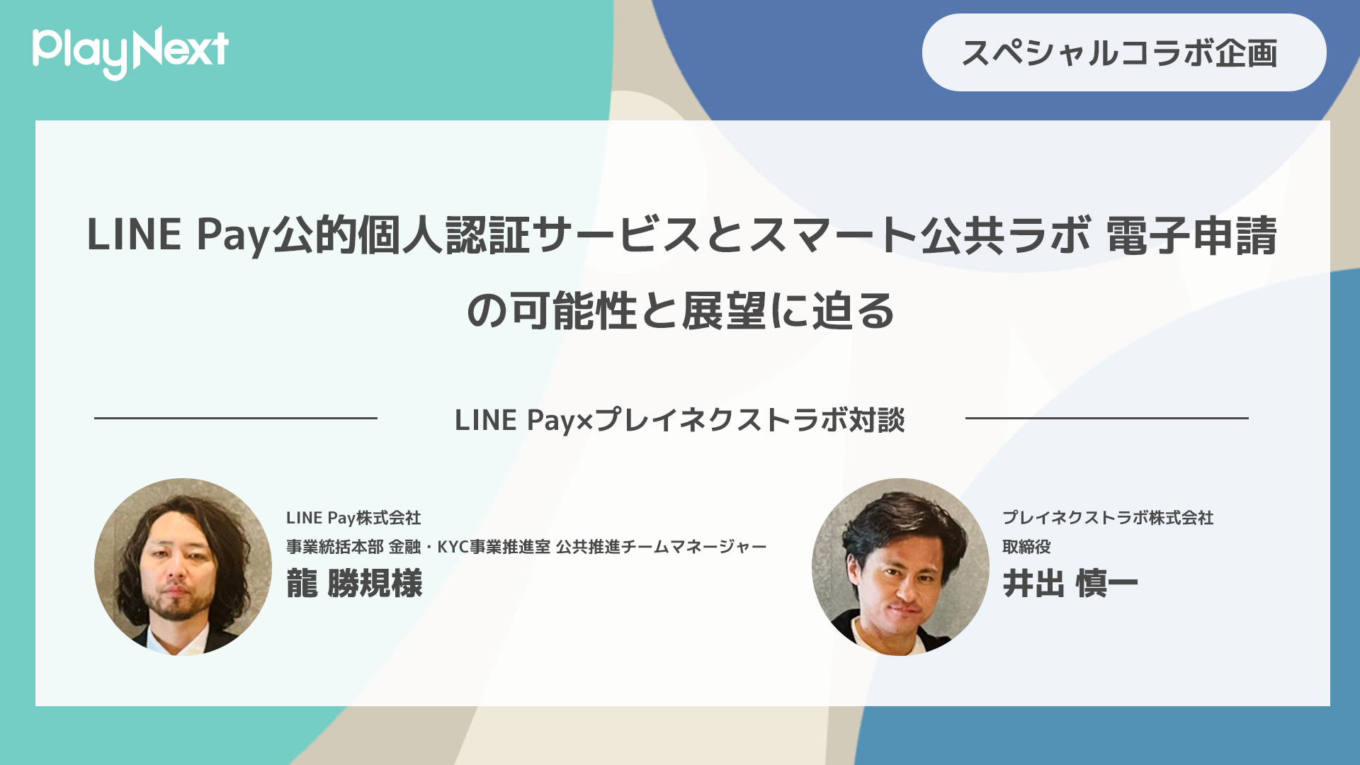 【LINE Pay×プレイネクストラボ対談】「スマート公共ラボ」に電子申請の新サービス登場！ LINEとマイナンバーカードで簡単に行政手続きを可能にする「LINE Pay 公的個人認証サービス ...